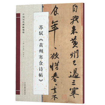 苏轼《黄州寒食诗帖》/中国历代碑帖精粹