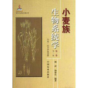 小麦族生物系统学(第1卷)/现代农业科技专著大系(第2版)