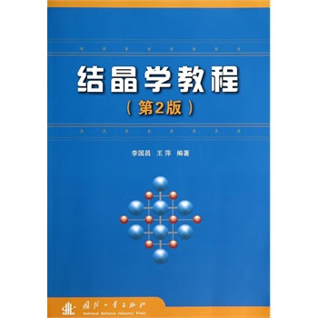 结晶学教程 9787118095517【可开发票】