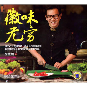 徽味无穷 饭主播　主编【正版书】