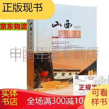 山西统计年鉴2020（附电子版）
