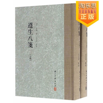 包邮正版包邮  遵生八笺(精装繁体竖排上下全两册)