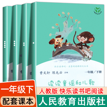 快乐读书吧一年级下册全4册 读读童谣和儿歌 曹文轩儿童一年级同步阅读课外阅读经典书目
