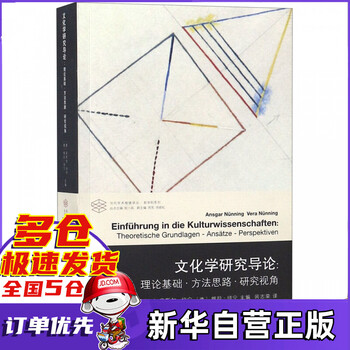 文化学研究导论--理论基础方法思路研究视角/新学科系列/当代学术棱镜译丛