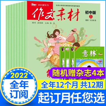 【全年订阅赠送4本 】作文素材初中版杂志2022年1-12月预定中学生中考满分作文素材图书籍非2021过期刊