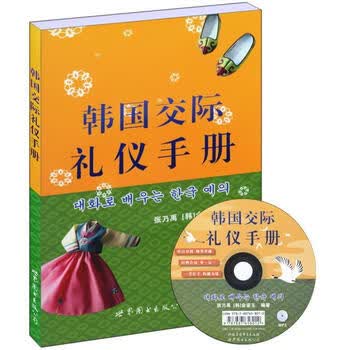 韩国交际礼仪手册【正版图书，放心下单】