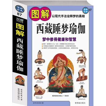 图解睡梦瑜伽:梦得健康和智慧