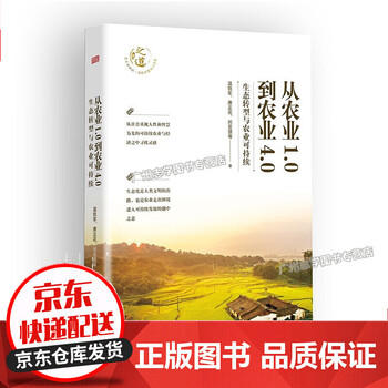正版温铁军全套作品 告别百年激进+八次危机+去依附+乡建笔记+我们的生态化+解构现代化+居危思危+全球化与国家竞争+从农业1.0到农业4.0 从农业1.0到农业4.0:生态转型与农业可持续