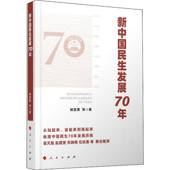 新中国民生发展70年 杨宜勇 等 著 经济理论、法规
