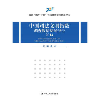 2014-中国司法文明指数调查数据挖掘报告 社会科学 书籍