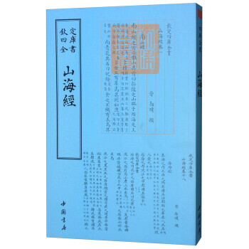 四库全书小说家类：山海经 9787514918939