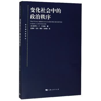 变化社会中的政治秩序/东方编译所译丛