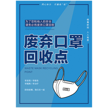 正确丢弃废弃口罩回收专用桶投放点集中处理点宣传画标识标志牌标示贴 WSE45-10 废弃口罩回收点 PP覆膜贴纸 30*20厘米