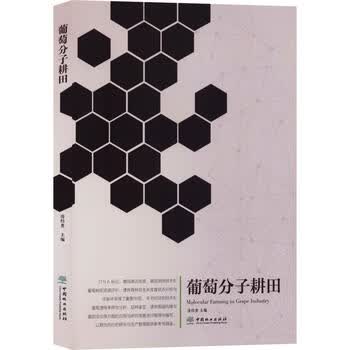 葡萄分子耕田