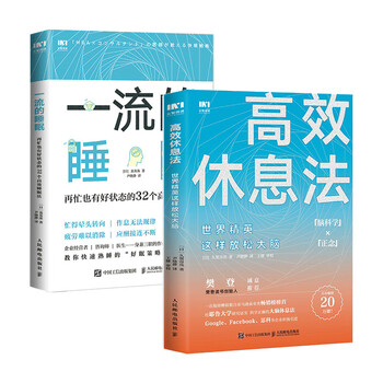高效休息法+一流的睡眠 （京东套装共2册） 樊登读书创始人樊登博士推荐