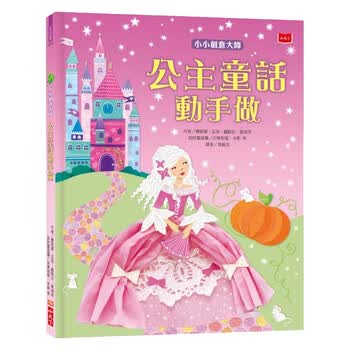小小创意大师：公主童话动手做 台版原版 费欧娜 费欧娜 小天下