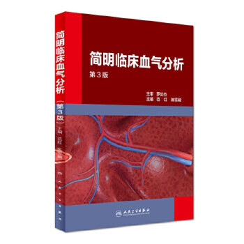 简明临床血气分析第3版血气分析基础理论医学工具书应用血气分析判定临床应用内科学无创血气监测了解相关讲