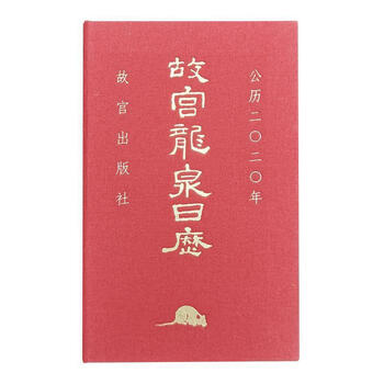 故宫龙泉日历 故宫出版社【正版书】