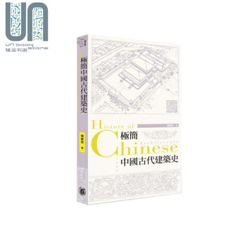 极简中国古代建筑史 港台原版 楼庆西 香港中华书局