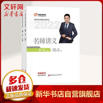东奥注会2022 名师讲义 注会审计 CPA注册会计师考试辅导用书 图书