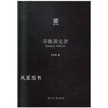不散居文存 肖云儒著 西北大学出版社