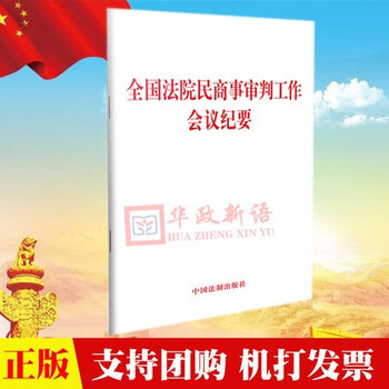 全国法院民商事审判工作会议纪要 32开单行本 中国法制出版社 九民会议纪要