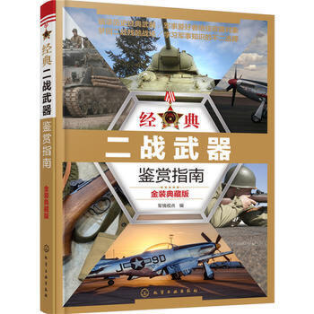 二战武器鉴赏指南(金装典藏版)