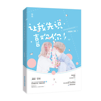 让我先说喜欢你