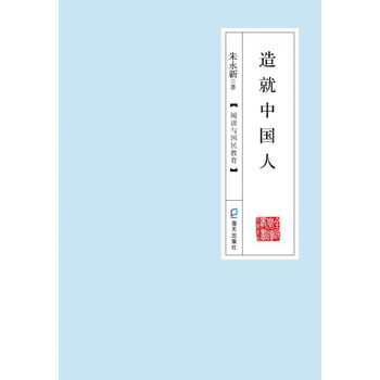 造就中国人(阅读与国民教育)(精)/全民阅读丛书