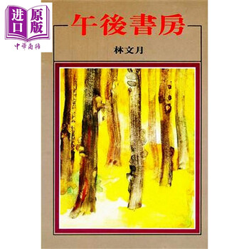 午后书房  港台原版  洪范 林文月 文学小说