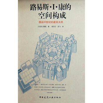 路易斯·I·康的空间构成【正版图书】