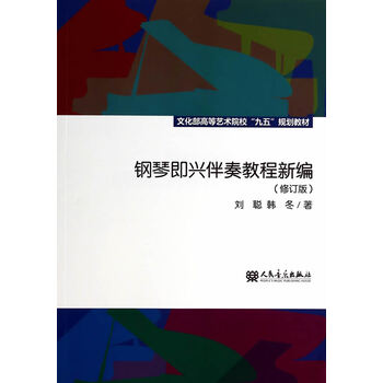 钢琴即兴伴奏教程新编