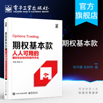 官方正版 期权基本款 人人可用的期权专业知识和操作手法  电子工业 徐华康同 岳树帅著