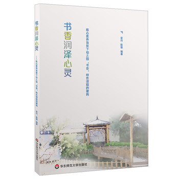 书香润泽心灵：核心素养背景下幼儿园“书香”特色课程的建构 幼儿园阅读活动指导必备