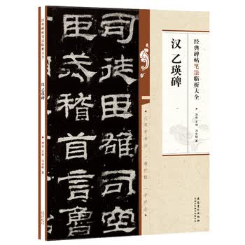 正版汉 乙瑛碑 经典碑帖笔法临析大全 简体旁注 隶书书法毛笔字帖临摹字帖入门教材 安徽美术 汉隶字帖