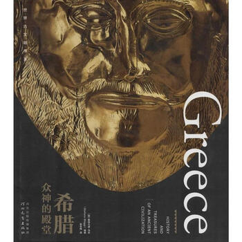 世界古文明书系 希腊 众神的殿堂 【正版书】