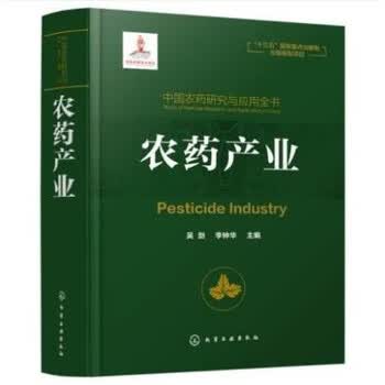 中国农药研究与应用全书 农药产业