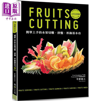 简单上手的水果切雕．拼盘．杯饰基本功（附DVD）港台原版 平野泰三 养沛文化馆  蔬果料理