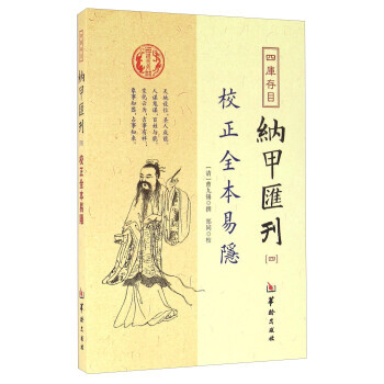 纳甲汇刊4---校正全本易隐 曹九锡 华龄出版 9787516907269