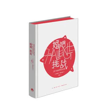 婚姻(挑战)(精)