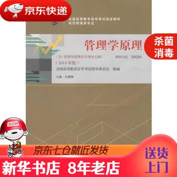 【新华书店 正版书籍】自考教材000540054管理学原理2014版白瑷峥中国人民大学出版社白瑷峥 正版图书绘本