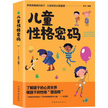 [正版图书]儿童性格密码