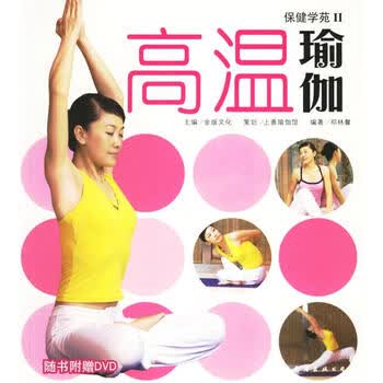 高温瑜伽 深圳市金版文化发展有限公司 主编【正版书】