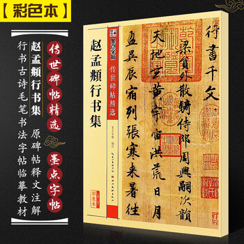 正版赵孟頫行书集 墨点字帖传世碑帖精选 行书字帖临摹集字古诗毛笔书法字帖临摹教材 湖北美术出版社