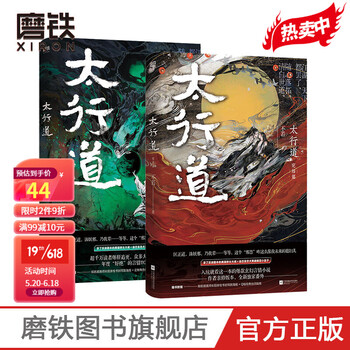 太行道完结篇签名版+太行道1 全套全集 不若 年度TOP玄幻武侠 磨铁图书 正版书籍 小说青春文学书籍 磨铁图书官方旗舰店 武侠小说