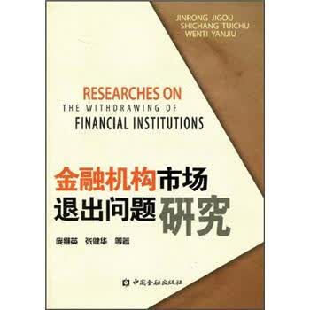 金融机构市场退出问题研究