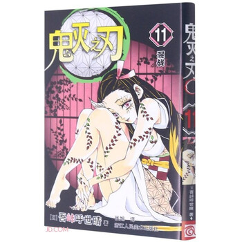 鬼灭之刃漫画 1-9-10-17册 吾峠呼世晴著 祢豆子热血漫画 简体中文正版书全套全集 日本漫画 14.无一郎的无