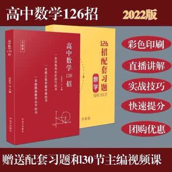 2022彩色版高中数学英语物理化学高考126招送配套刷题册送网课 彩色版A4 数学+物理+化学（送配套习题）