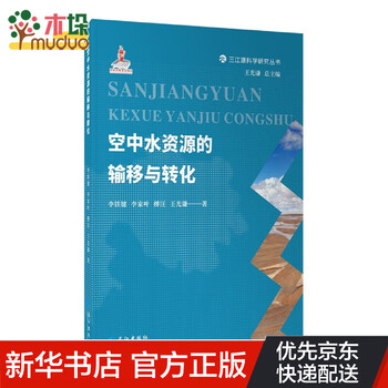 空中水资源的输移与转化/三江源科学研究丛书