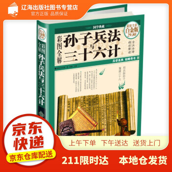 【新华图书籍 正版速发】彩图全解孙子兵法与三十六计（超值全彩·白金版） [春秋] 孙武 著,思履 编
